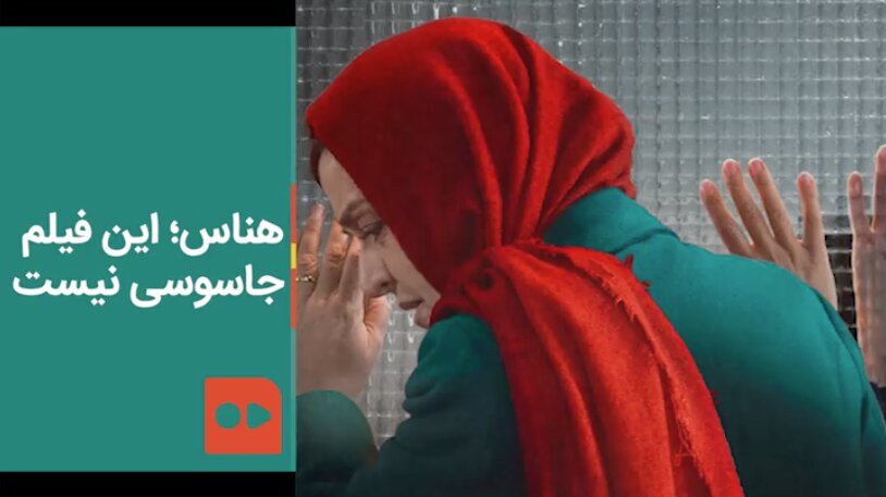 ببینید هناس؛ این فیلم جاسوسی نیست روایت مریلا زارعی از یک ترور هسته