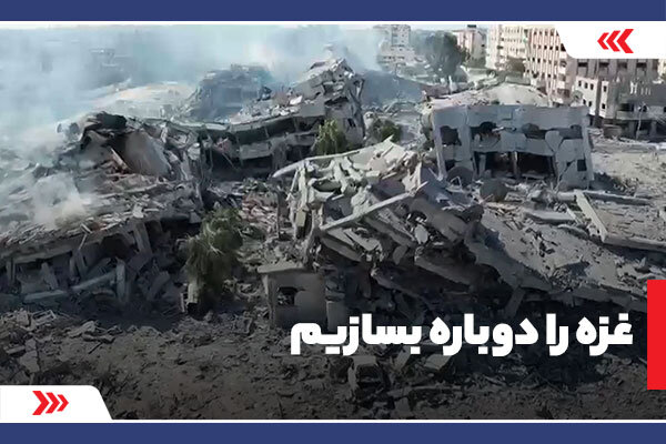 غزه را دوباره بسازیم - همشهری آنلاین